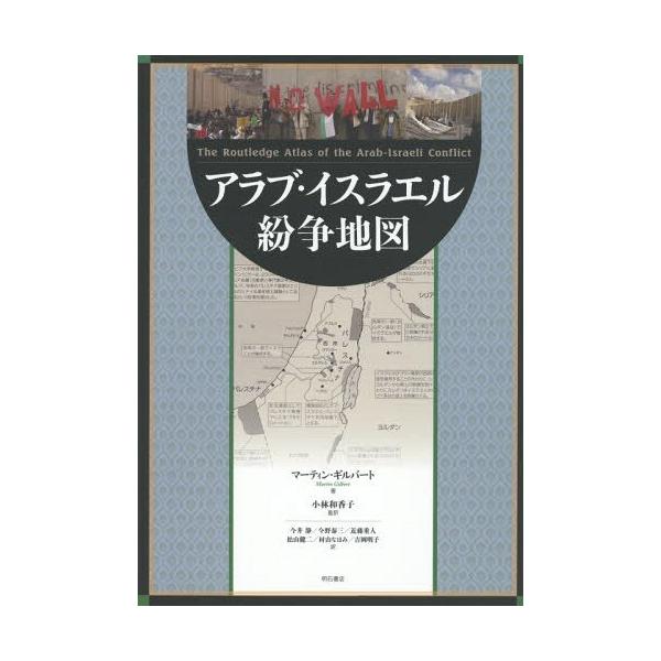 【発売日：2015年05月16日】マーティン・ギルバート/著 小林和香子/監訳 今井静/〔ほか〕訳/アラブ・イスラエル紛争地図 / 原タイトル:THE ROUTLEDGE ATLAS OF THE ARAB-ISRAELI CONFLICT...