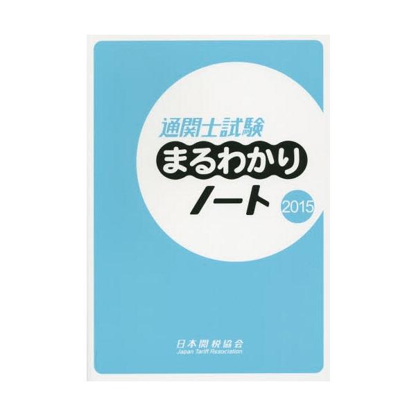 【発売日：2015年05月27日】日本関税協会/通関士試験まるわかりノート 国家試験 2015、メディア：BOOK、発売日：2015/05、重量：340g、商品コード：NEOBK-1810895、JANコード/ISBNコード：9784888...