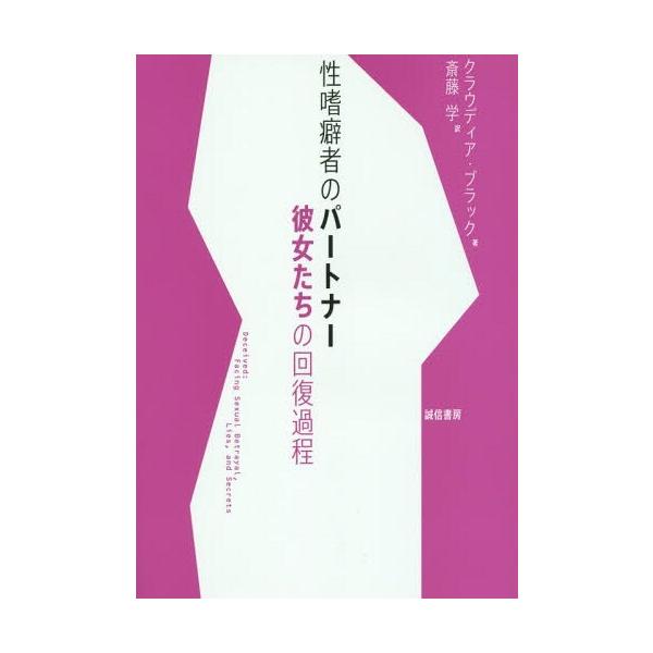 【発売日：2015年05月15日】クラウディア・ブラック/著 斎藤学/訳/性嗜癖者のパートナー 彼女たちの回復過程 / 原タイトル:Deceived、メディア：BOOK、発売日：2015/05、重量：340g、商品コード：NEOBK-181...