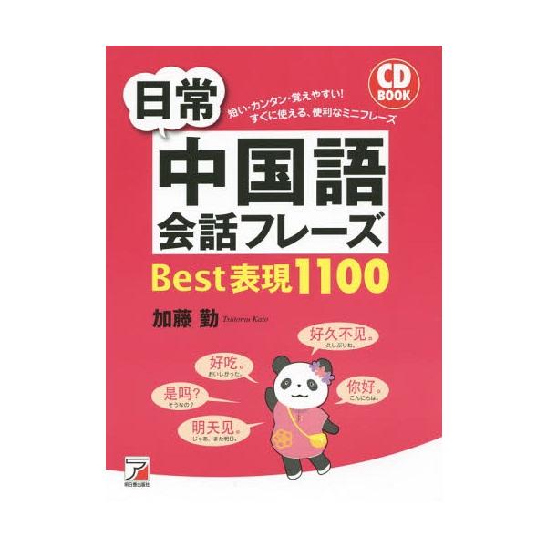 【発売日：2015年05月15日】加藤勤/著/日常中国語会話フレーズBest表現1100 (CD)、メディア：BOOK、発売日：2015/05、重量：340g、商品コード：NEOBK-1810955、JANコード/ISBNコード：97847...