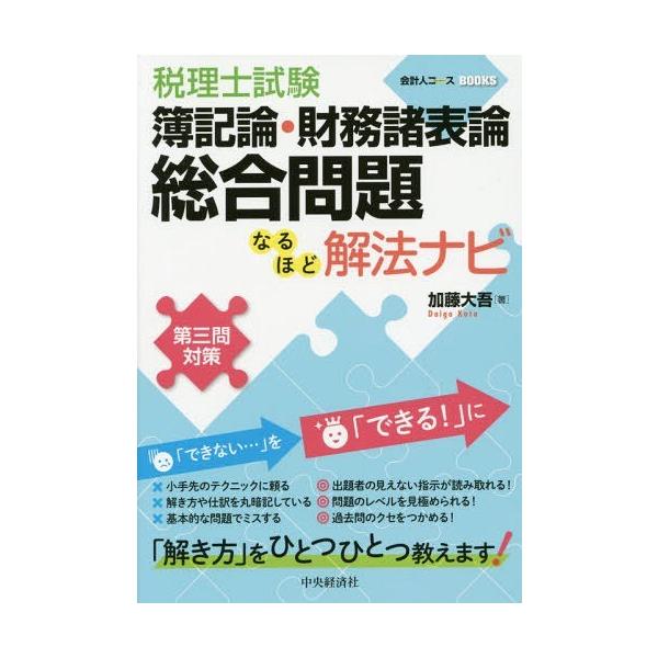 【発売日：2015年05月15日】加藤大吾/著/税理士試験簿記論・財務諸表論総合問題なるほど解法ナビ 第三問対策 (会計人コースBOOKS)、メディア：BOOK、発売日：2015/05、重量：540g、商品コード：NEOBK-1810968...