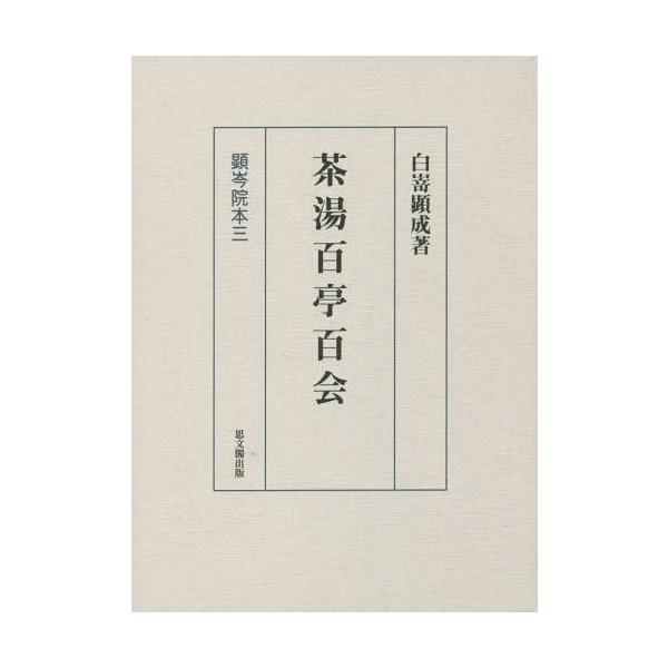 【発売日：2015年03月28日】白嵜顕成/著/茶湯百亭百会 (顕岑院本)、メディア：BOOK、発売日：2015/03、重量：340g、商品コード：NEOBK-1811022、JANコード/ISBNコード：9784784217939