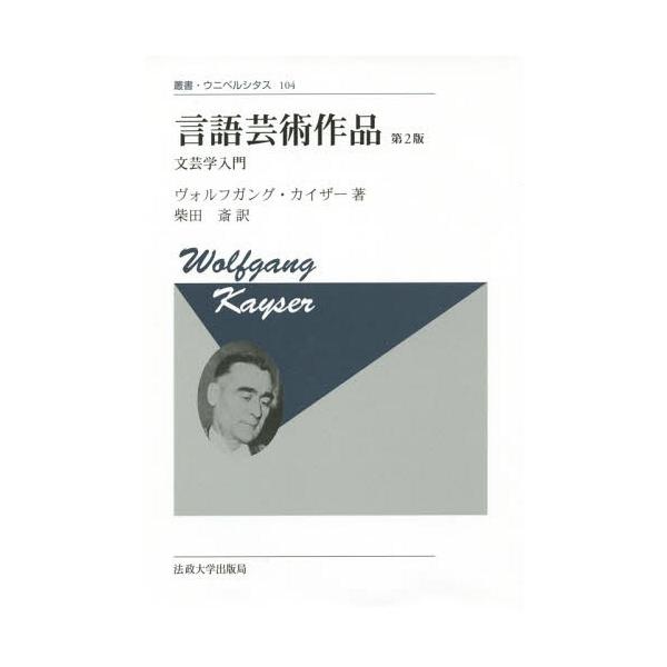 【発売日：2015年04月28日】ヴォルフガング・カイザー/著 柴田斎/訳/言語芸術作品 文芸学入門 新装版 / 原タイトル:Das sprachliche Kunstwerk 原著第6版の翻訳 (叢書・ウニベルシタス)、メディア：BOOK...