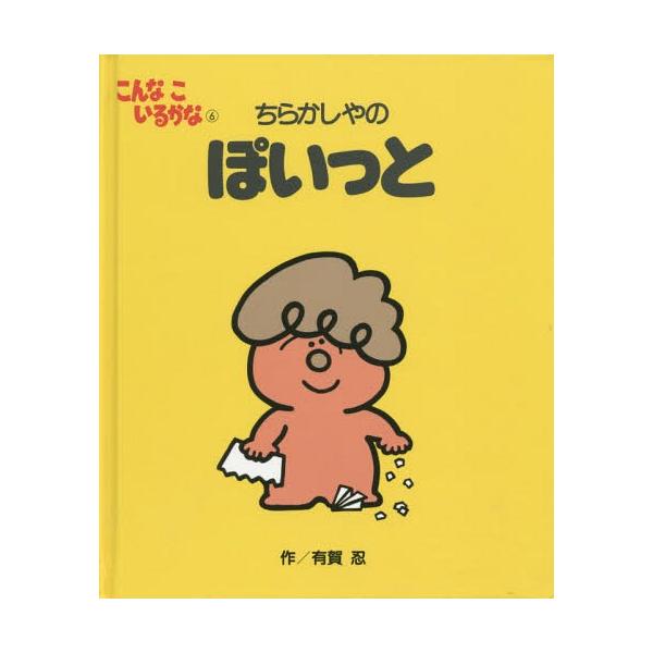 【発売日：2015年05月18日】有賀忍/作/こんなこいるかな 6 新装版、メディア：BOOK、発売日：2015/05、重量：200g、商品コード：NEOBK-1811093、JANコード/ISBNコード：9784284203197