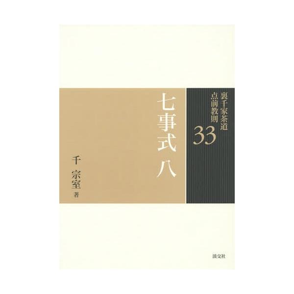 【発売日：2015年05月18日】千宗室/著/裏千家茶道点前教則 33、メディア：BOOK、発売日：2015/05、重量：499g、商品コード：NEOBK-1811105、JANコード/ISBNコード：9784473039330