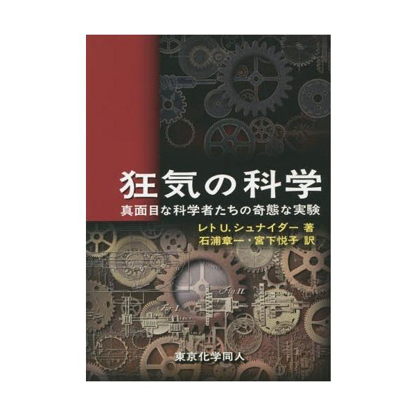 【発売日：2015年05月17日】レトU.シュナイダー/著 石浦章一/訳 宮下悦子/訳/狂気の科学 真面目な科学者たちの奇態な実験 / 原タイトル:Das Buch der Verruckten Experimente、メディア：BOOK、...