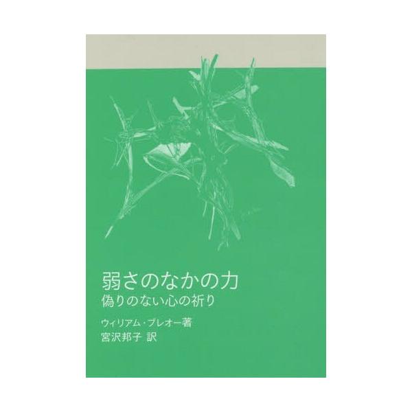 【発売日：2015年05月26日】ウィリアム・ブレオー/著 宮沢邦子/訳/弱さのなかの力 偽りのない心の祈り / 原タイトル:POWER AND WEAKNESS (パウロ文庫)、メディア：BOOK、発売日：2015/05、重量：150g、...