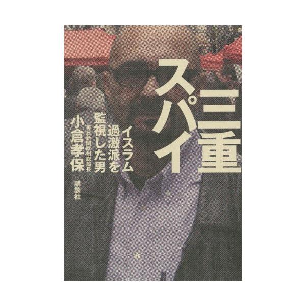 【発売日：2015年05月15日】小倉孝保/著/三重スパイ イスラム過激派を監視した男、メディア：BOOK、発売日：2015/05、重量：340g、商品コード：NEOBK-1811522、JANコード/ISBNコード：9784062194846