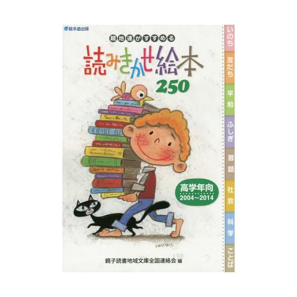 【発売日：2015年05月28日】親子読書地域文庫全国連絡会/編/親地連がすすめる読みきかせ絵本250 高学年向・2004〜2014、メディア：BOOK、発売日：2015/05、重量：340g、商品コード：NEOBK-1811534、JAN...