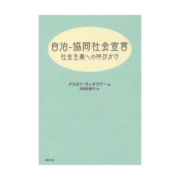 【発売日：2015年05月18日】グスタフ・ランダウアー/著 寺尾佐樹子/訳/自治-協同社会宣言 社会主義への呼びかけ / 原タイトル:Aufruf zum Sozialismus、メディア：BOOK、発売日：2015/05、重量：340g...