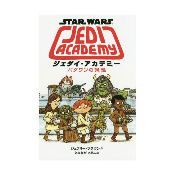 【発売日：2015年05月21日】ジェフリー・ブラウン/作 とみながあきこ/訳/ジェダイ・アカデミーパダワンの帰還 スター・ウォーズ / 原タイトル:JEDI ACADEMY:RETURN OF THE PADAWAN、メディア：BOOK、...
