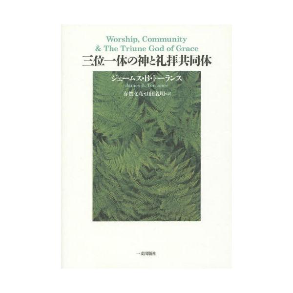 【発売日：2015年04月28日】ジェームス・B・トーランス/〔著〕 有賀文彦/訳 山田義明/訳/三位一体の神と礼拝共同体 / 原タイトル:Worship Community &amp; The Triune God of Grace、メデ...