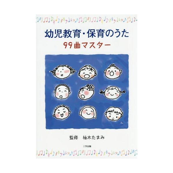 【発売日：2015年04月28日】柚木たまみ/監修/幼児教育・保育のうた99曲マスター、メディア：BOOK、発売日：2015/04、重量：340g、商品コード：NEOBK-1812061、JANコード/ISBNコード：9784903520971