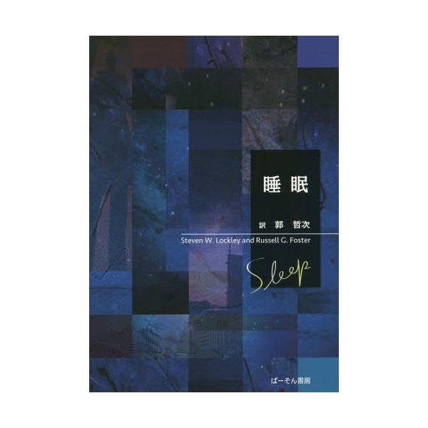 【発売日：2015年05月28日】StevenW.Lockley/〔原著〕 RussellG.Foster/〔原著〕 郭哲次/訳/睡眠 / 原タイトル:Sleep、メディア：BOOK、発売日：2015/05、重量：340g、商品コード：NE...