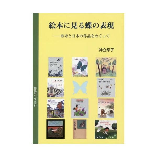 【発売日：2015年05月18日】神立幸子/著/絵本に見る蝶の表現 欧米と日本の作品をめぐって (てらいんくの評論)、メディア：BOOK、発売日：2015/05、重量：340g、商品コード：NEOBK-1812138、JANコード/ISBN...