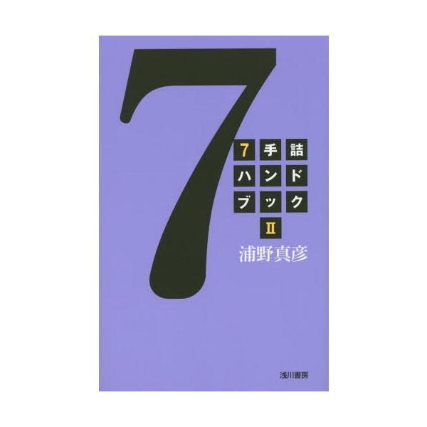【発売日：2015年05月21日】浦野真彦/著/7手詰ハンドブック 2、メディア：BOOK、発売日：2015/05、重量：340g、商品コード：NEOBK-1812154、JANコード/ISBNコード：9784861370441
