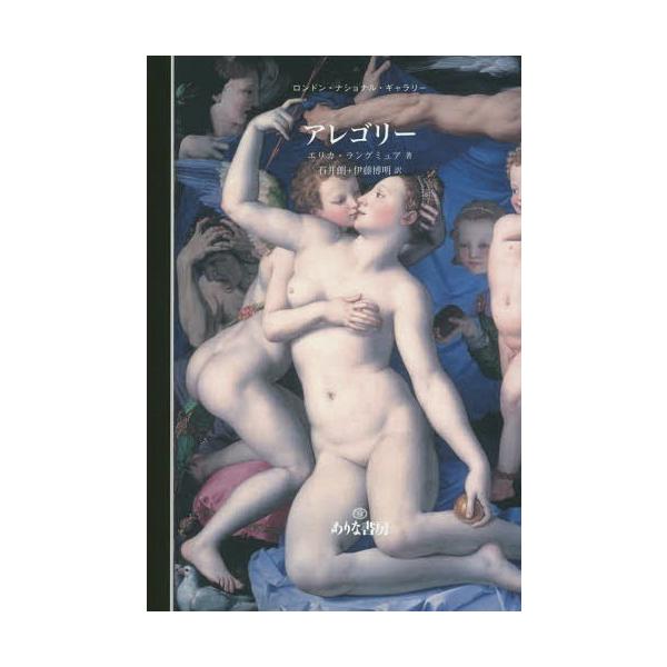 【発売日：2015年05月21日】エリカ・ラングミュア/著 石井朗/訳 伊藤博明/訳/アレゴリー ロンドン・ナショナル・ギャラリー / 原タイトル:ALLEGORY、メディア：BOOK、発売日：2015/05、重量：210g、商品コード：N...