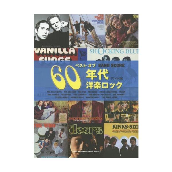 【発売日：2014年12月28日】シンコーミュージック/楽譜 ベスト・オブ60年代洋楽ロック (バンド・スコア)、メディア：BOOK、発売日：2014/12、重量：950g、商品コード：NEOBK-1812510、JANコード/ISBNコー...