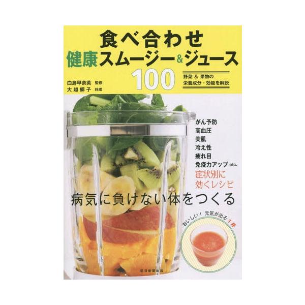 【発売日：2015年05月22日】白鳥早奈英/監修 大越郷子/〔料理〕/食べ合わせ健康スムージー&amp;ジュース100、メディア：BOOK、発売日：2015/05、重量：272g、商品コード：NEOBK-1812730、JANコード/IS...