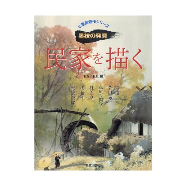 【発売日：2015年05月21日】日貿出版社/編 久山一枝/〔ほか〕描法指導/民家を描く (水墨画競作シリーズ)、メディア：BOOK、発売日：2015/05、重量：540g、商品コード：NEOBK-1812769、JANコード/ISBNコー...