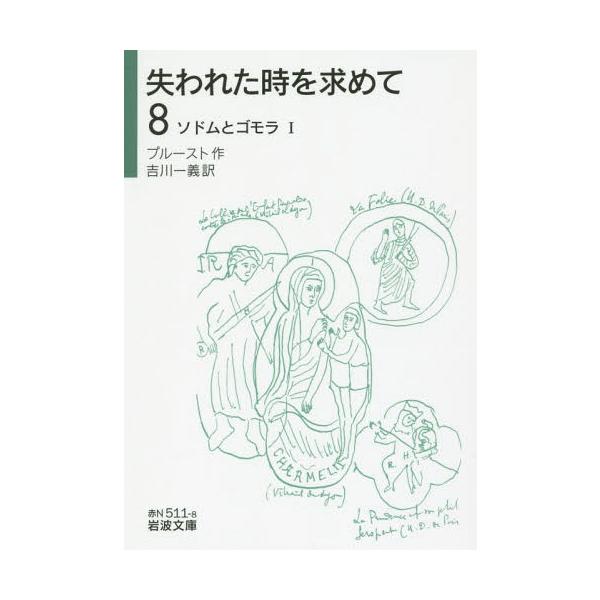 【発売日：2015年05月17日】プルースト/作 吉川一義/訳/失われた時を求めて 8 / 原タイトル:A LA RECHERCHE DU TEMPS PERDU (岩波文庫)、メディア：BOOK、発売日：2015/05、重量：326g、商...
