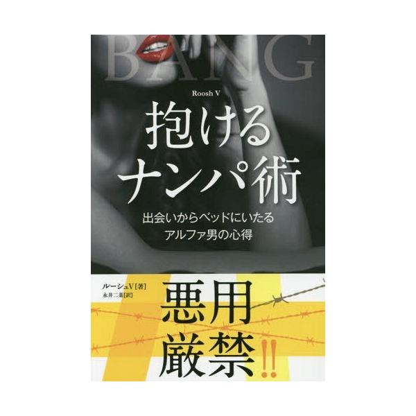 【発売日：2015年05月25日】ルーシュV/著 永井二菜/訳/抱けるナンパ術 出会いからベッドにいたるアルファ男の心得 / 原タイトル:BANG (フェニックスシリーズ)、メディア：BOOK、発売日：2015/05、重量：250g、商品コ...