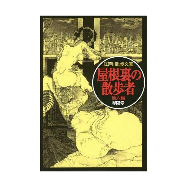 【発売日：2015年05月22日】江戸川乱歩/著/屋根裏の散歩者 (春陽文庫)、メディア：BOOK、発売日：2015/05、重量：150g、商品コード：NEOBK-1813188、JANコード/ISBNコード：9784394301509