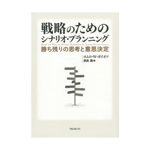 【発売日：2015年05月22日】ロムロ・ウェイラン・ガイオソ/著 奈良潤/訳/戦略のためのシナリオ・プランニング 勝ち残りの思考と意思決定 / 原タイトル:HOW TO WIN IN EVERY SCENARIO、メディア：BOOK、発売...