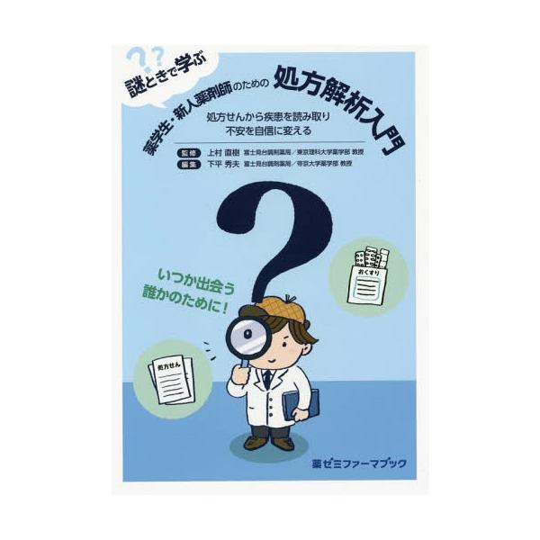 【発売日：2015年05月28日】上村直樹/監修 下平秀夫/編集/謎ときで学ぶ薬学生・新人薬剤師のための処方解析入門 処方せんから疾患を読み取り不安を自信に変える (薬ゼミファーマブック)、メディア：BOOK、発売日：2015/05、重量：...