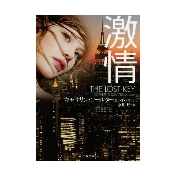 【発売日：2015年05月23日】キャサリン・コールター/著 J・T・エリソン/著 水川玲/訳/激情 / 原タイトル:The Lost Key (二見文庫 コ5-28 ザ・ミステリ・コレクション)、メディア：BOOK、発売日：2015/05...
