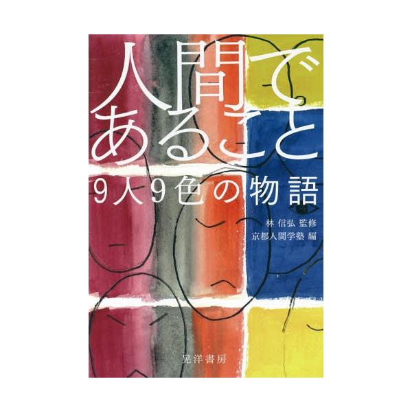 【発売日：2015年05月23日】林信弘/監修 京都人間学塾/編/人間であること 9人9色の物語、メディア：BOOK、発売日：2015/05、重量：340g、商品コード：NEOBK-1813403、JANコード/ISBNコード：978477...