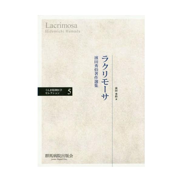 【発売日：2015年05月24日】濱田秀伯/著/ラクリモーサ 濱田秀伯著作選集 (ぐんま精神医学セレクション)、メディア：BOOK、発売日：2015/05、重量：340g、商品コード：NEOBK-1813466、JANコード/ISBNコード...