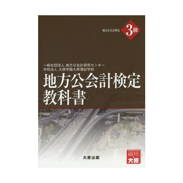 【発売日：2015年04月28日】地方公会計研究センター/著 大原学園大原簿記学校/著/地方公会計検定3級教科書、メディア：BOOK、発売日：2015/04、重量：461g、商品コード：NEOBK-1813658、JANコード/ISBNコー...