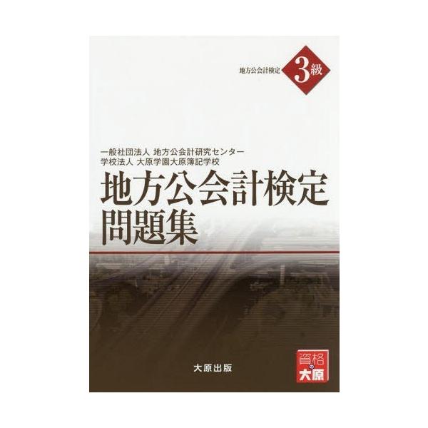 【発売日：2015年04月28日】地方公会計研究センター/著 大原学園大原簿記学校/著/地方公会計検定3級問題集、メディア：BOOK、発売日：2015/04、重量：341g、商品コード：NEOBK-1813660、JANコード/ISBNコー...