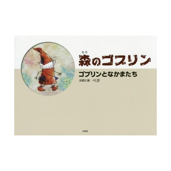 【発売日：2015年06月07日】ペタ/お話と絵/森のゴブリン ゴブリンとなかまたち、メディア：BOOK、発売日：2015/06、重量：340g、商品コード：NEOBK-1813680、JANコード/ISBNコード：9784286162751
