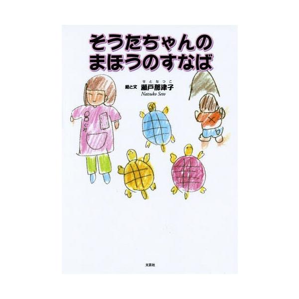 【発売日：2015年06月07日】瀬戸那津子/絵と文/そうたちゃんのまほうのすなば、メディア：BOOK、発売日：2015/06、重量：340g、商品コード：NEOBK-1813683、JANコード/ISBNコード：9784286162478