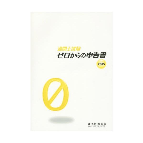 【発売日：2015年05月28日】日本関税協会/通関士試験ゼロからの申告書 国家試験 2015、メディア：BOOK、発売日：2015/05、重量：340g、商品コード：NEOBK-1813704、JANコード/ISBNコード：9784888...