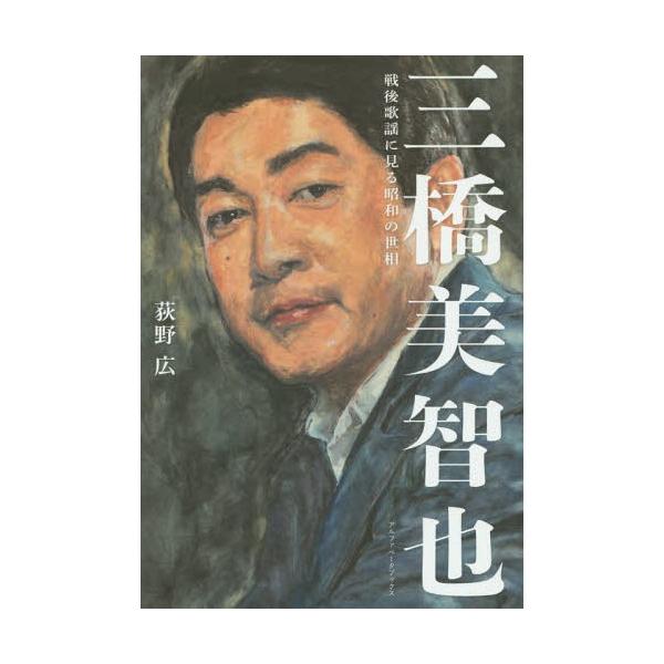 【発売日：2015年05月24日】荻野広/著/三橋美智也 戦後歌謡に見る昭和の世相、メディア：BOOK、発売日：2015/05、重量：690g、商品コード：NEOBK-1813795、JANコード/ISBNコード：9784865980011