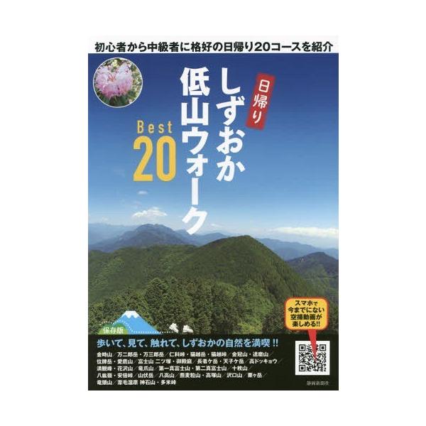 【発売日：2015年05月28日】静岡新聞社/しずおか低山ウォークBest20 初心者から中級者に格好の日帰り20コースを紹介、メディア：BOOK、発売日：2015/05、重量：340g、商品コード：NEOBK-1813815、JANコード...
