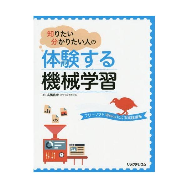 【発売日：2015年05月24日】高橋佑幸/著/知りたい分かりたい人の体験する機械学習 フリーソフトWekaによる実践講座、メディア：BOOK、発売日：2015/05、重量：540g、商品コード：NEOBK-1813844、JANコード/I...