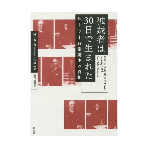 【発売日：2015年05月25日】H.A.ターナー・ジュニア/著 関口宏道/訳/独裁者は30日で生まれた ヒトラー政権誕生の真相 / 原タイトル:Hitler’s Thirty Days To Power、メディア：BOOK、発売日：201...