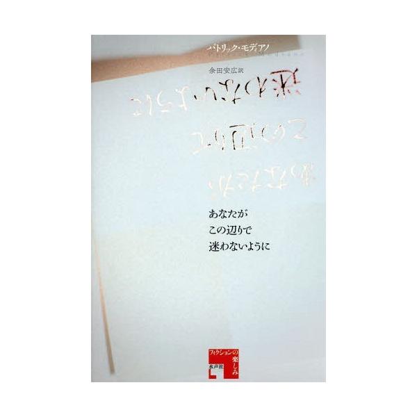 【発売日：2015年05月23日】パトリック・モディアノ/著 余田安広/訳/あなたがこの辺りで迷わないように / 原タイトル:Pour que tu ne te perdes pas dans le quartier (フィクションの楽しみ...