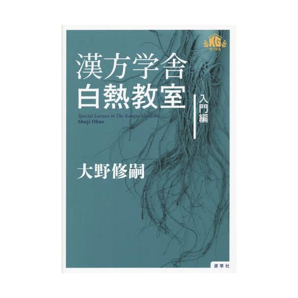 【発売日：2015年05月25日】大野修嗣/著/漢方学舎白熱教室 入門編、メディア：BOOK、発売日：2015/05、重量：472g、商品コード：NEOBK-1813936、JANコード/ISBNコード：9784907892050