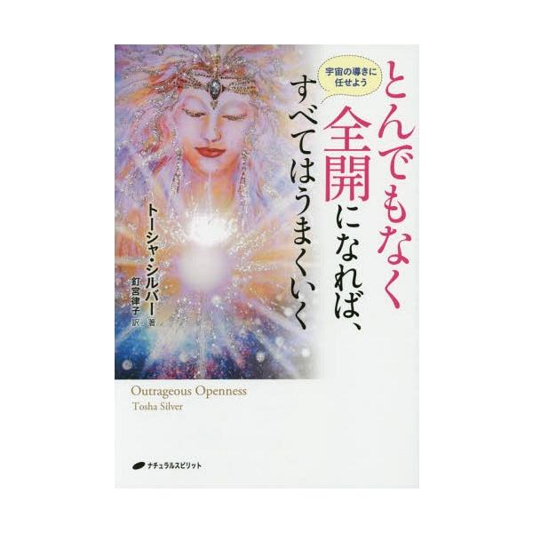 【発売日：2015年05月24日】トーシャ・シルバー/著 釘宮律子/訳/とんでもなく全開になれば、すべてはうまくいく 宇宙の導きに任せよう / 原タイトル:OUTRAGEOUS OPENNESS、メディア：BOOK、発売日：2015/05、...