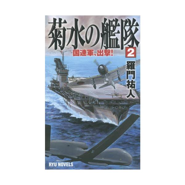 【発売日：2015年05月25日】羅門祐人/著/菊水の艦隊 2 (RYU NOVELS)、メディア：BOOK、発売日：2015/05、重量：150g、商品コード：NEOBK-1814176、JANコード/ISBNコード：9784766732221