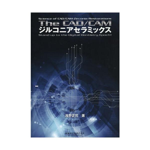 【発売日：2015年05月22日】浅野正司/著/The CAD/CAMジルコニアセラミックス Science of CAD/CAM-Zirconia Restorations Stand up to the Digital Dentistr...