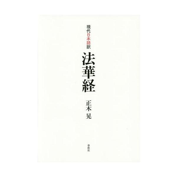 【発売日：2015年05月28日】正木晃/著/現代日本語訳法華経、メディア：BOOK、発売日：2015/05、重量：340g、商品コード：NEOBK-1814536、JANコード/ISBNコード：9784393113196