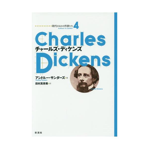 【発売日：2015年05月25日】アンドルー・サンダーズ/著 田村真奈美/訳/チャールズ・ディケンズ / 原タイトル:Charles Dickens (時代のなかの作家たち)、メディア：BOOK、発売日：2015/05、重量：340g、商品...