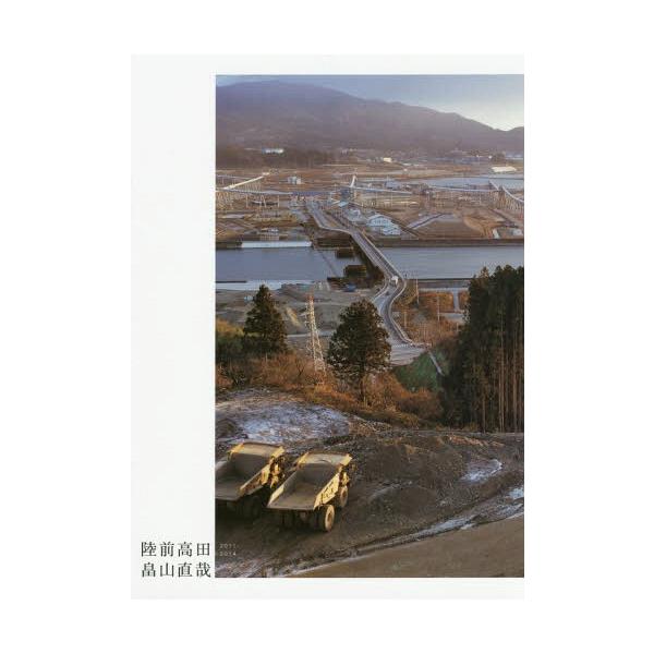 【発売日：2015年05月24日】畠山直哉/著/陸前高田 2011-2014、メディア：BOOK、発売日：2015/05、重量：930g、商品コード：NEOBK-1814745、JANコード/ISBNコード：9784309275956