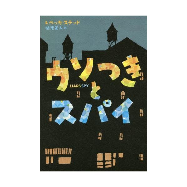 【発売日：2015年05月25日】レベッカ・ステッド/作 樋渡正人/訳/ウソつきとスパイ / 原タイトル:LIAR &amp; SPY (Sunnyside)、メディア：BOOK、発売日：2015/05、重量：340g、商品コード：NEOB...